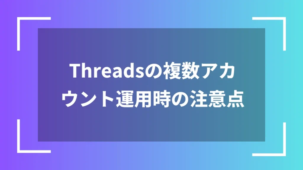Threads(スレッズ)のアカウントを2つ作成する方法と注意点 | SNS虎の巻