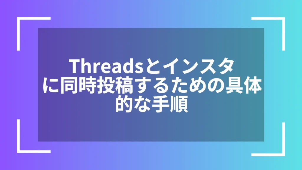 Threads(スレッズ)とインスタに同時投稿する方法まとめ | SNS虎の巻