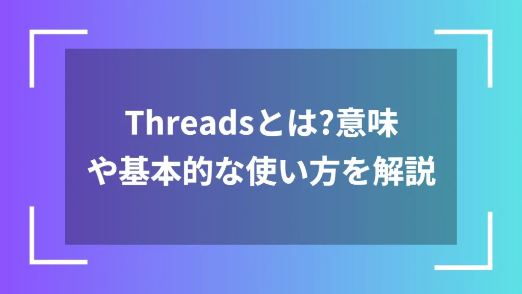 Threads(スレッズ)の意味とは？名前の由来や背景を解説 | SNS虎の巻