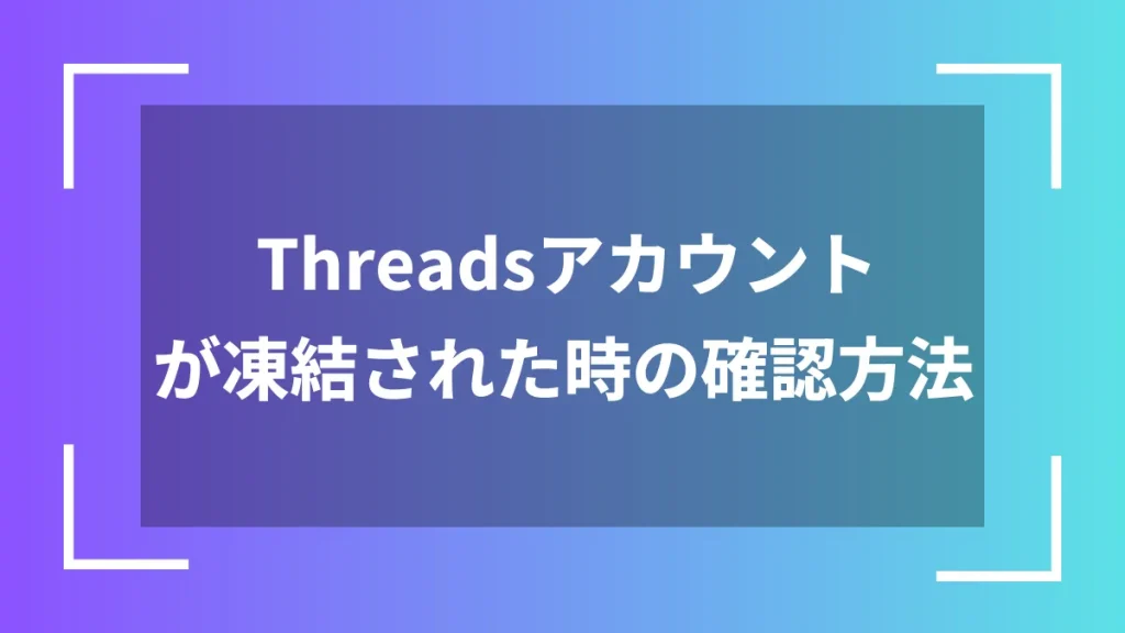 Threads(スレッズ)が凍結される理由と解除方法まとめ | SNS虎の巻