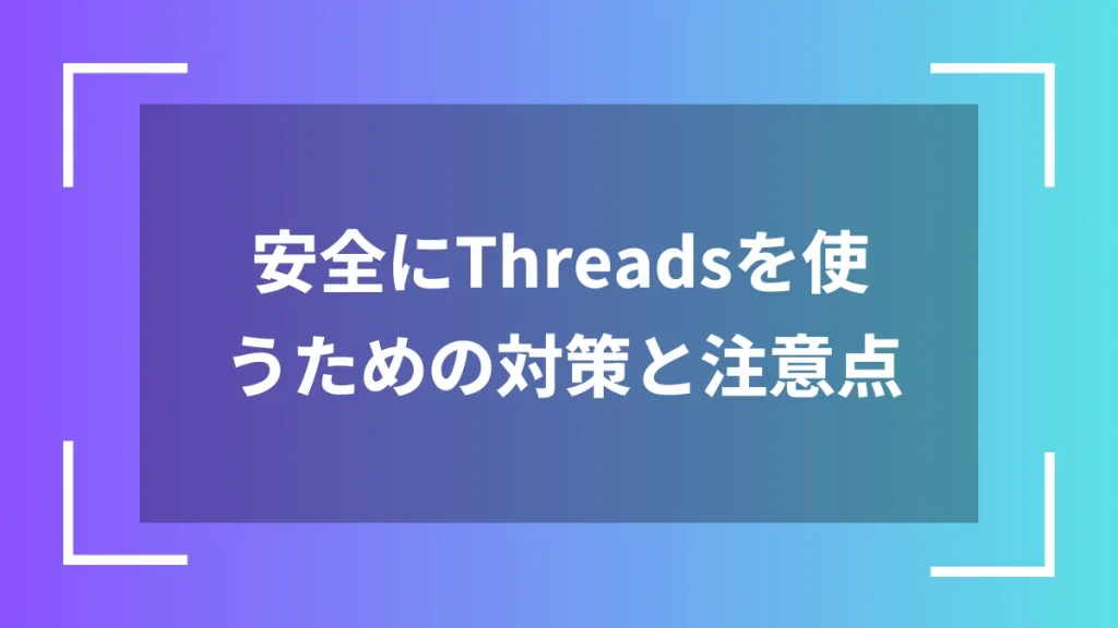 Threads(スレッズ)の危険性とは？個人情報流出やトラブル事例まとめ | SNS虎の巻
