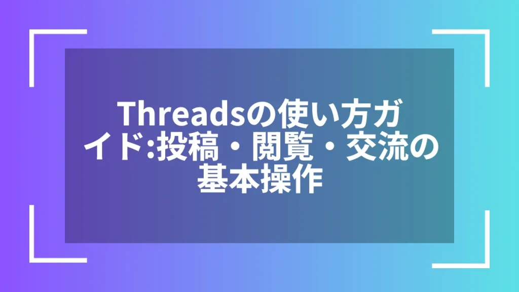 Threads(スレッズ)教學（使い方ガイド）初心者向け完全マニュアル | SNS虎の巻