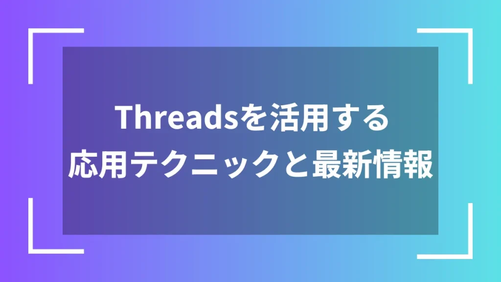 Threads(スレッズ)教學（使い方ガイド）初心者向け完全マニュアル | SNS虎の巻