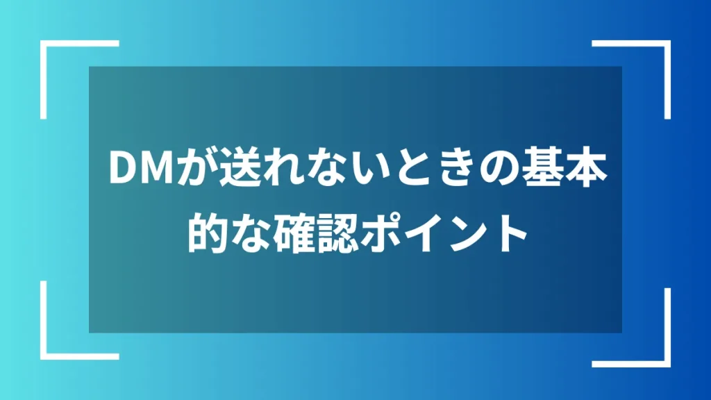 X(旧Twitter)でDMが送れない原因と対処法まとめ | SNS虎の巻