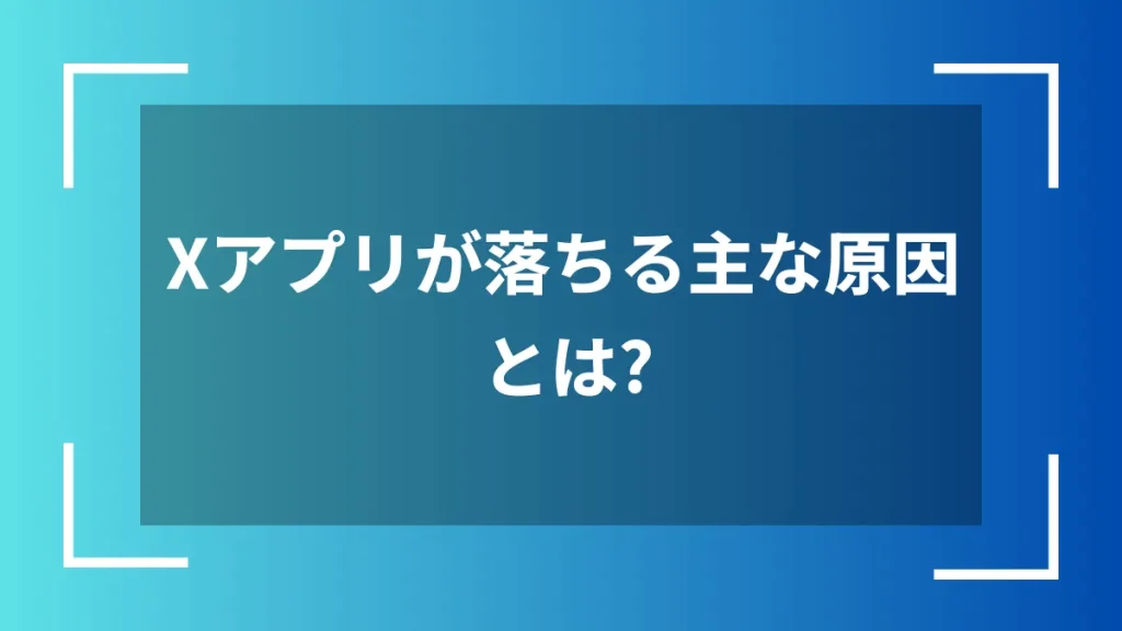 X(旧Twitter)アプリが落ちる原因と対処法まとめ | SNS虎の巻