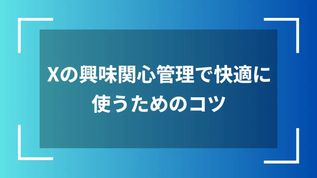 X(旧Twitter)の興味関心を一括削除する方法と設定ポイント | SNS虎の巻