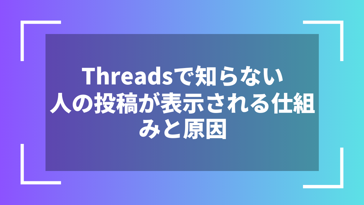 Threads（スレッズ）で知らない人の投稿を非表示にする方法 | SNS虎の巻