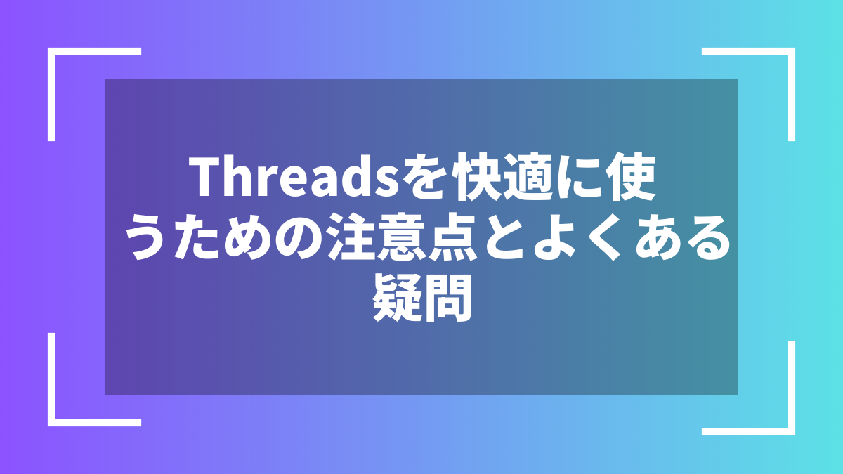 Threads（スレッズ）で知らない人の投稿を非表示にする方法 | SNS虎の巻